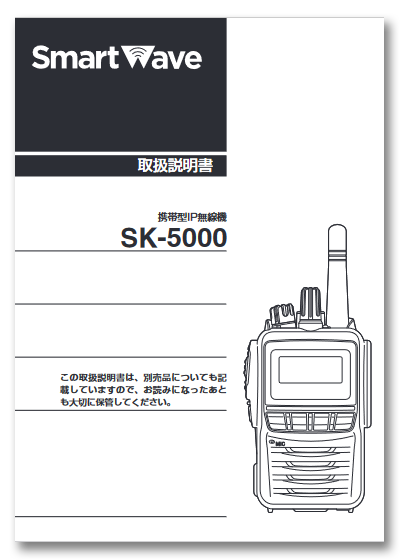 業務用IP無線機のSK-5000の仕様表 | スマートウェーブ